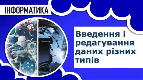 Інформатика 10 клас Введення і редагування даних різних типів Youtube