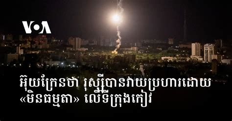 អ៊ុយក្រែន ថា រុស្ស៊ី បាន វាយ ប្រហារ ដោយ «មិន ធម្មតា លើ ទីក្រុង កៀវ