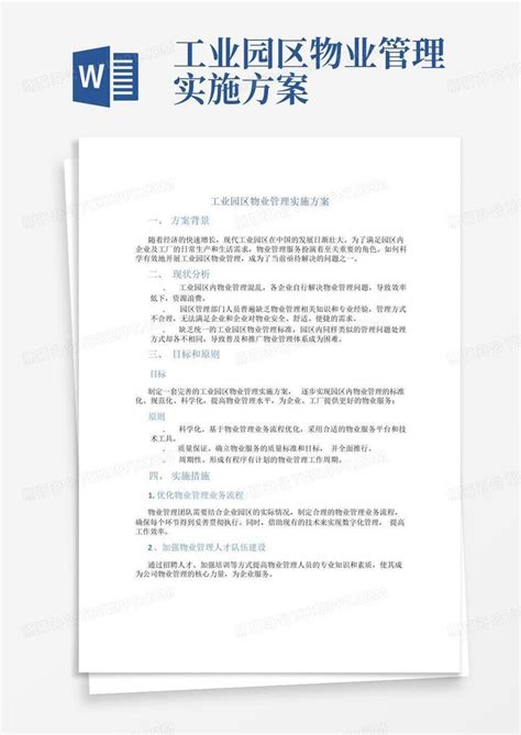 工业园区物业管理实施方案word模板下载编号qkyaeazk熊猫办公