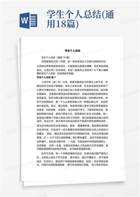 学生个人总结通用18篇word模板下载编号lgaydzvd熊猫办公