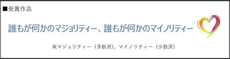 東京人権啓発企業連絡会2023年度「人権啓発標語」優秀賞受賞 お知らせ ソニー希望・光株式会社