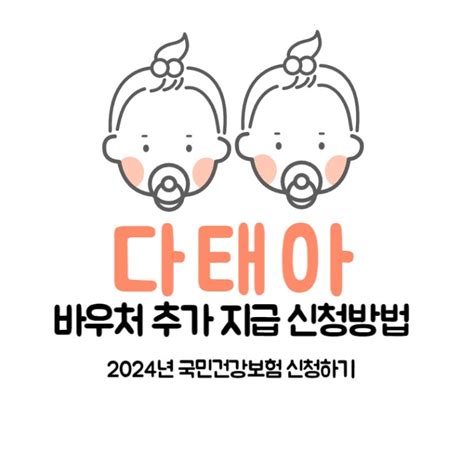 2024년 국민건강보험 다태아 이란성 쌍둥이 임신 바우처 추가지급 60만원 신청 완료 산본제일병원 문자 및 무료 어플 팩스 보내는 방법 네이버 블로그