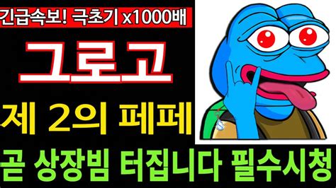 그로고 밈코인 긴급속보 제 2의 페페 곧 상장빔 터집니다 극초기 X1000배 필수시청 코미녀 Youtube