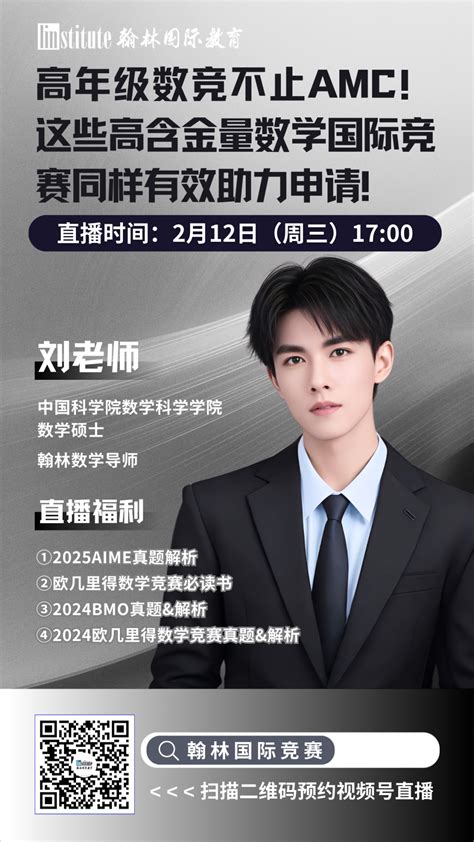直播预告 直击AIME考试AMC官方优秀教练在线答疑布朗学长教你物理国际课程怎样拿高分 翰林国际教育