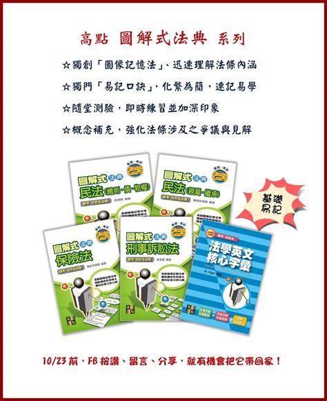 高點網路書店 【贈書活動 🎁】 法科新書又來囉～ 小編這次要推薦給大家的是：高點「圖解式法典」系列