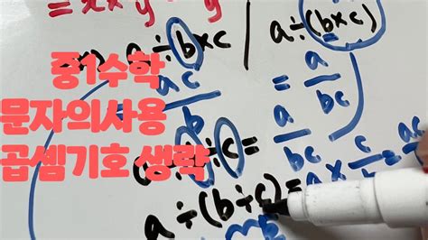 중1수학 문자의 사용과 식의 계산1 곱셈나눗셈기호 생략 Youtube