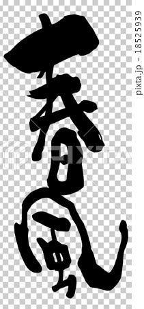 Brush Character Calligraphy Spring Breeze N Stock Illustration