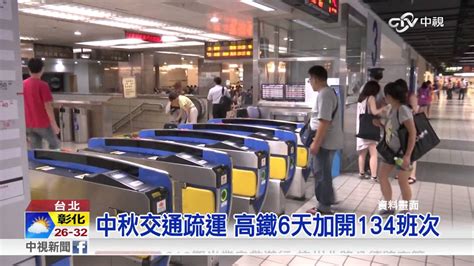 中秋交通疏運 高鐵6天加開134班次│中視新聞 20160910 Youtube