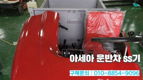 신바람 중고농기계 밴드 나영석 회원님 아세아 운반차 Ss기 판매 중고농기계 중고트랙터 경운기 이앙기 굴삭기 포크레인 화물차 화물트럭 스키로더 지게차 직거래 매매 장터