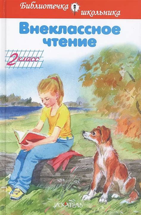 Внеклассное чтение. 2 класс | Пушкин Александр Сергеевич - купить с ...