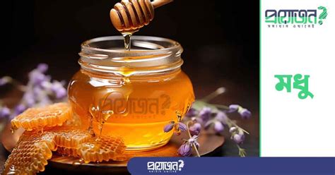 মধু খাওয়ার উপকারিতা ও অপকারিতা Proyojon