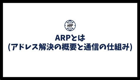 Arpとはアドレス解決の概要と通信の仕組み