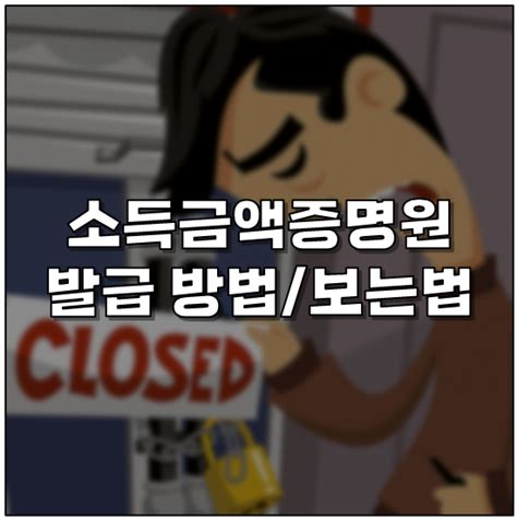 소득금액증명원 발급 방법 및 보는 법 동사무소 홈택스 네이버 등 네이버 블로그