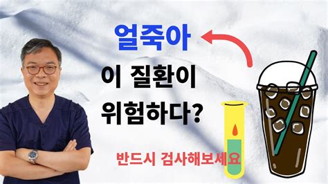 얼어죽어도 아이스커피라면 한번쯤은 반드시 확인해야 할 병과 검사 Youtube