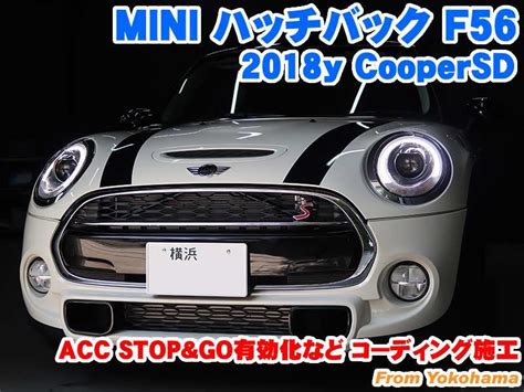 ミニ ハッチバックf56 Acc Stopandgo有効化などコーディング施工 Bmw And Mini カスタム 専門店 ライコウ