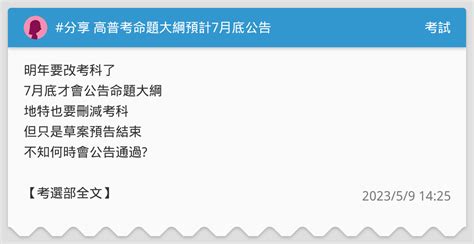 分享 高普考命題大綱預計7月底公告 考試板 Dcard