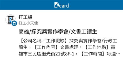 高雄探究與實作學會文書工讀生 打工職缺板 Dcard