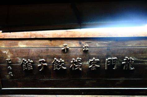 台北【龍門客棧餃子館】康熙來了、舒國治老師推薦的必吃水餃店 輕旅行