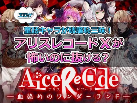 「alice Re Code X アリスレコードx 」はエロい？童話キャラのセクシーショットまとめ 風俗部