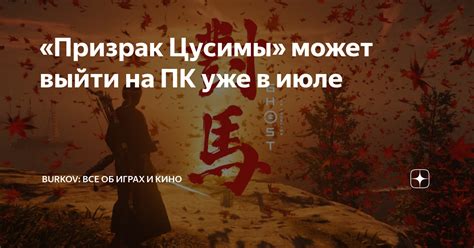 «Призрак Цусимы» может выйти на ПК уже в июле | Burkov: все об играх и ...
