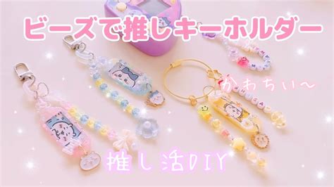 推し活DIY簡単ビーズキーホルダー YouTube