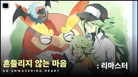 흔들리지 않는 마음 리마스터 An Unwavering Heart Youtube