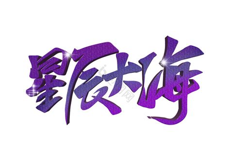星辰大海手写毛笔艺术字模板 包图网