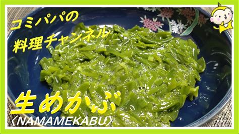 【生めかぶ】茹でずに作る！旬の生めかぶの美味しい食べ方！！ Youtube