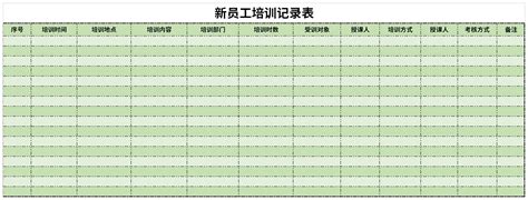 新员工培训记录表官方电脑版51下载