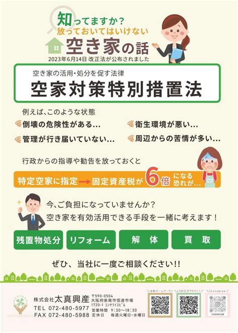 知ってますか？ 空家対策特別措置法 泉南市の不動産なら株式会社太真興産