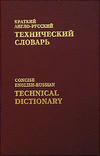 Книга "Краткий англо-русский технический словарь" – купить книгу ISBN 5 ...