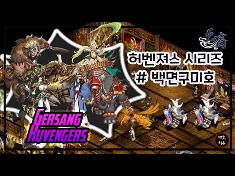거상 원클라 허벤져스 백면구미호 엔드게임 광목 끼리 대위덕 맹획 각아르등 YouTube