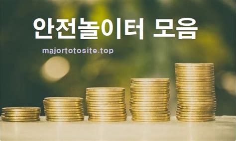 안전놀이터모음 ⭐️ 토토사이트 메이저놀이터 메이저토토사이트
