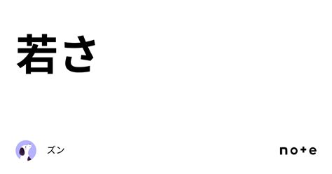 若さ｜ズン