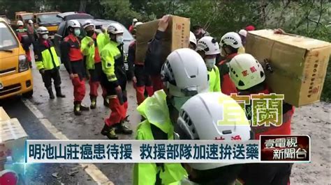 大雨不停！ 明池山莊302人受困 人力徒步送物資 Youtube