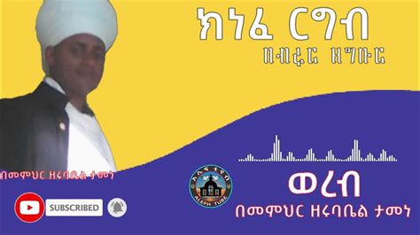 በመምህር ዘሩባቤል ታመነ Youtube
