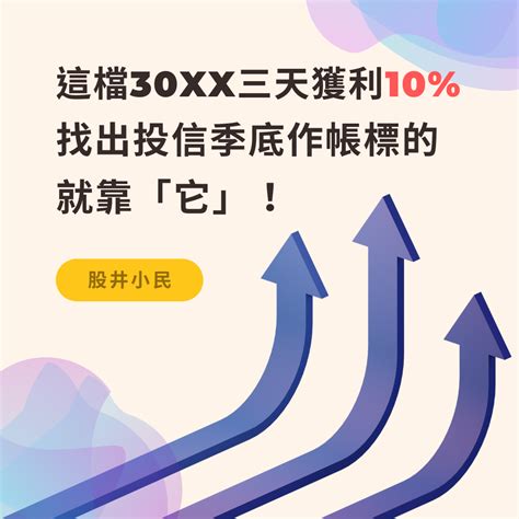 豹投資 💥這檔30xx三天獲利10，我早已提示了！ 👉找出投信季底作帳標的就靠「它」！