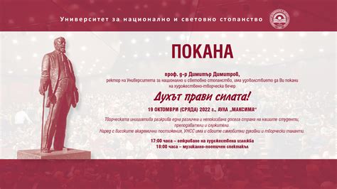 УНСС Музикално поетичен спектакъл „Духът прави силата“