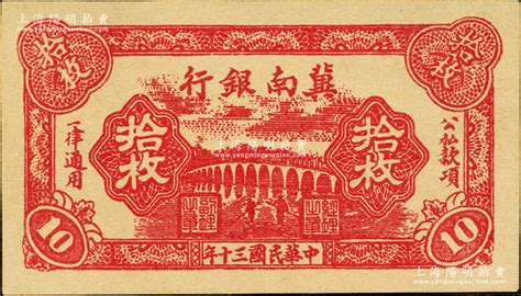 民国三十年（1941年）冀南银行红色拾枚，九八成新 江南藏韵·中国纸币（一） 拍卖结果 上海阳明拍卖有限公司 中国纸币老股票与债券文献史实
