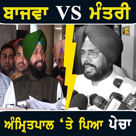Partap Singh Bajwa Vs Minister ਪ੍ਰਤਾਪ ਬਾਜਵਾ Vs ਮੰਤਰੀ ਅੰਮ੍ਰਿਤਪਾਲ ਸਿੰਘ
