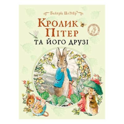 Книга «Кролик Питер и его друзья» Беатрис Поттер купить в Киеве ...