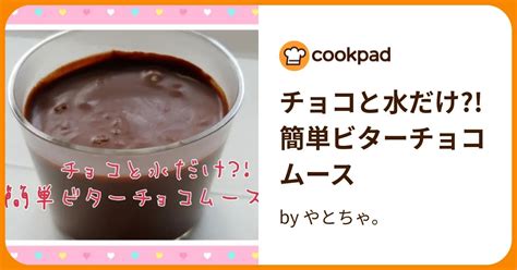 チョコと水だけ簡単ビターチョコムース By やとちゃ。 【クックパッド】 簡単おいしいみんなのレシピが394万品