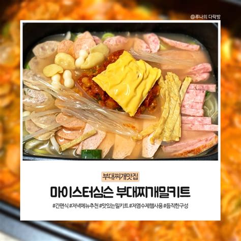 부대찌개맛집 저염 수제햄 마이스터심슨 부대찌개밀키트 네이버 블로그