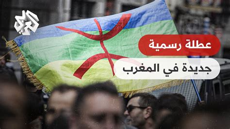 رأس السنة الأمازيغية عطلة رسمية في المغرب بأمر من الملك محمد السادس