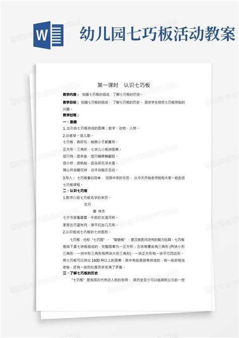 七巧板教案word模板下载编号qoprvzye熊猫办公
