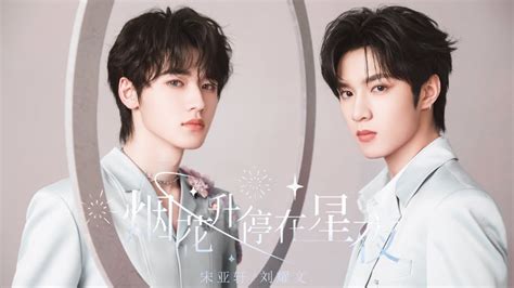【宋亚轩刘耀文】《烟花升停在星夜》纯享 歌词版 Sq无损音质 Youtube Music