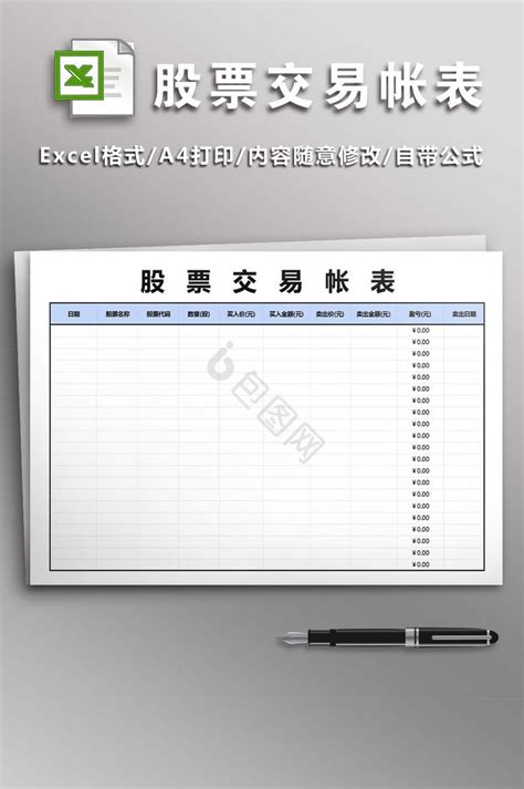 Excel股票模板大全 Excel股票模板图片 包图网