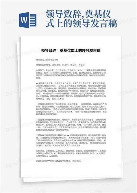 领导致辞 奠基仪式上的领导发言稿Word模板下载 编号leykdbxg 熊猫办公