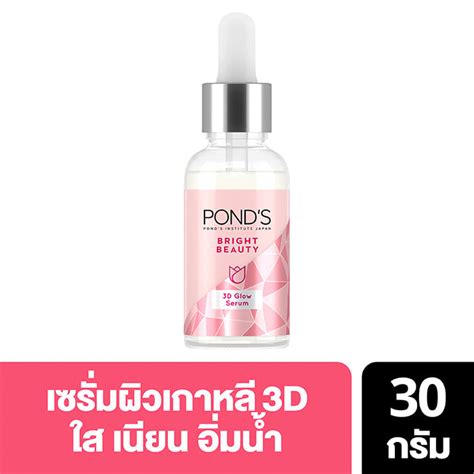 พอนด์ส ไบรท์ บิวตี้ 3d โกลว์ พาวเวอร์ เซรั่ม 30 ก Big C Online