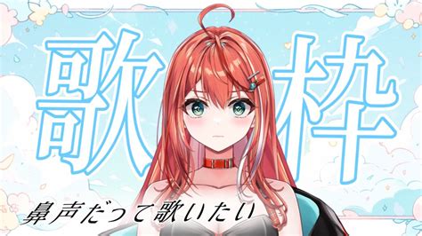 歌枠】久しぶりのリハビリ歌枠！鼻声だって歌いたい！！【miamuseミア・ミューズmmライブ】 Youtube